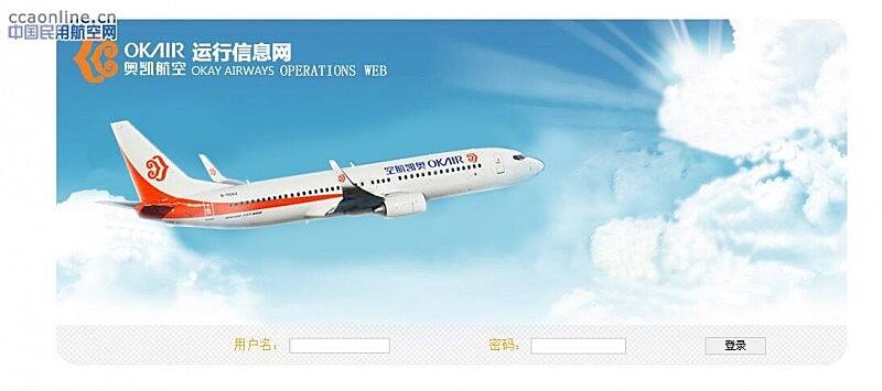奥凯航空升级多项系统为旅客提供优质服务 中国民用航空网