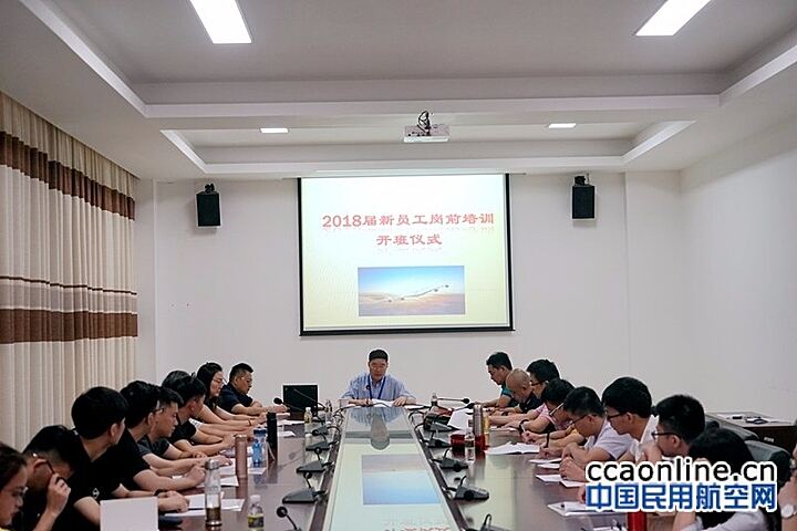 培育 四强空管”新生力 海南空管分局举办2018届新员工培训班 中国民用航空网