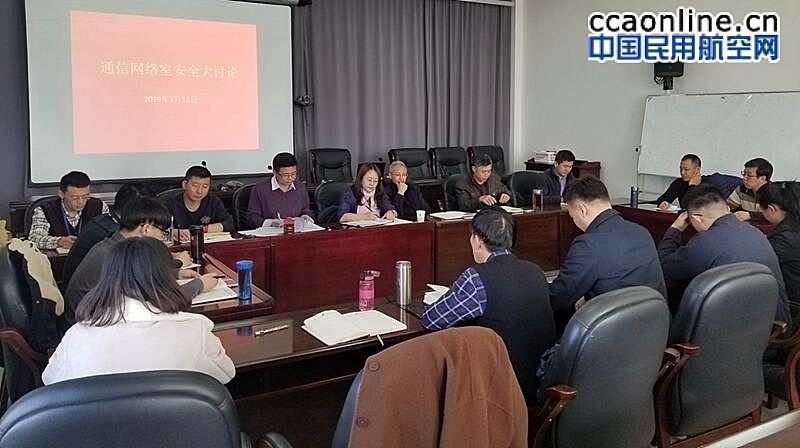 内蒙古空管分局通信网络室进行 安全大讨论” 中国民用航空网