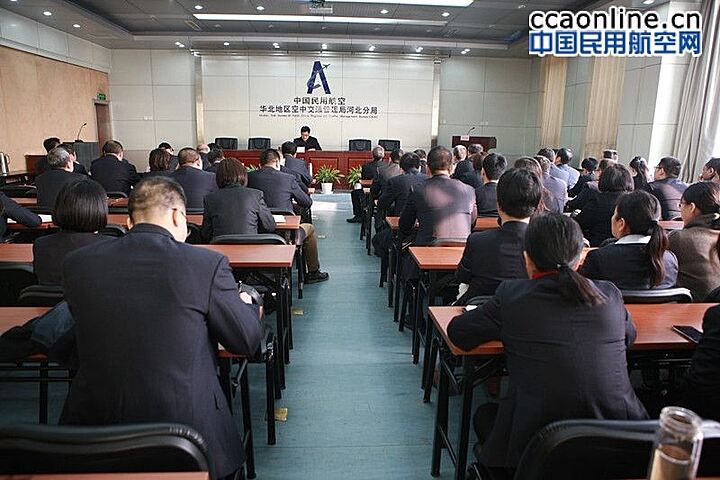 河北空管分局召开2018年度考核及 一报告两评议”工作会 中国民用航空网