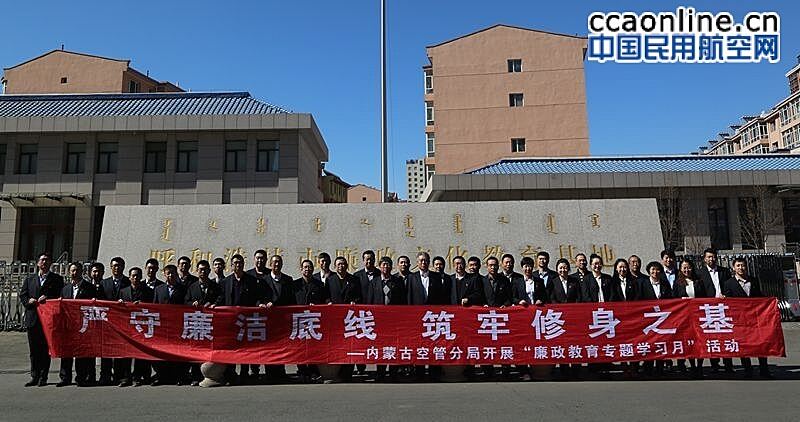内蒙古空管分局开展 廉政教育专题学习月”活动 中国民用航空网