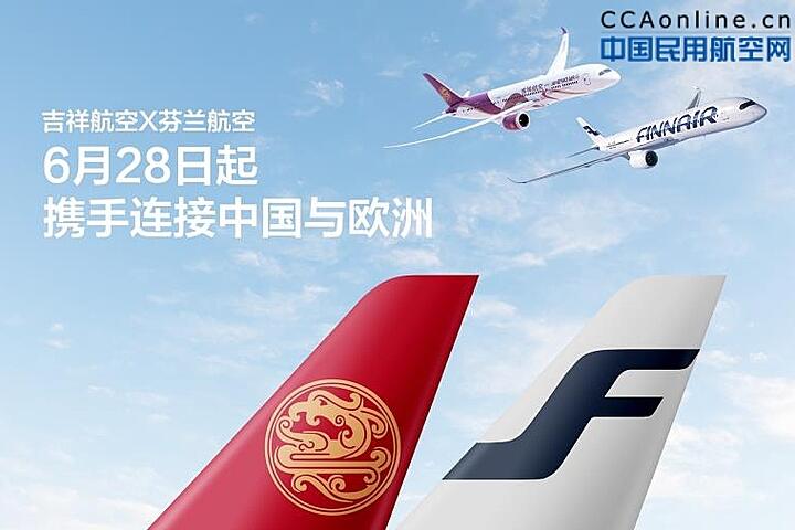 吉祥航空与芬兰航空自6月28日起 实施双向代码共享合作 - 中国民用航空网
