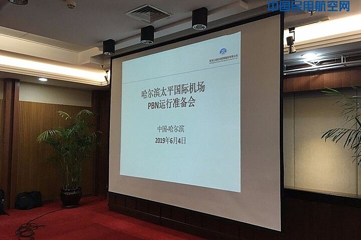 东北空管局沈阳广通测绘设计有限公司参加哈尔滨太平国际机场rnav运行准备会 中国民用航空网