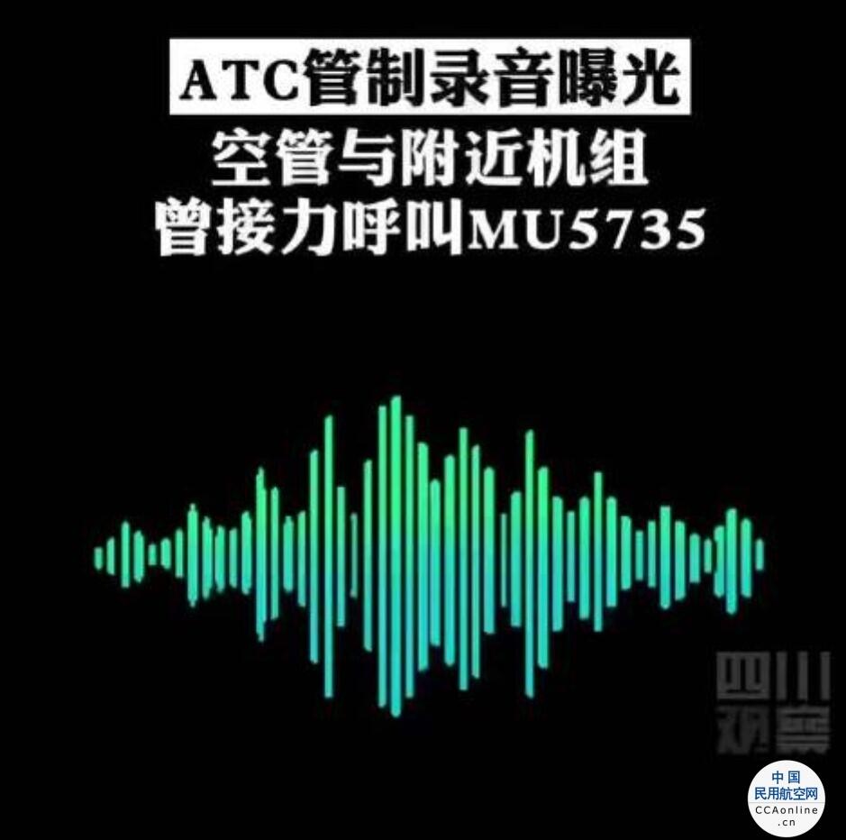 空管和附近机组曾接力呼叫MU5735 - 民用航空网