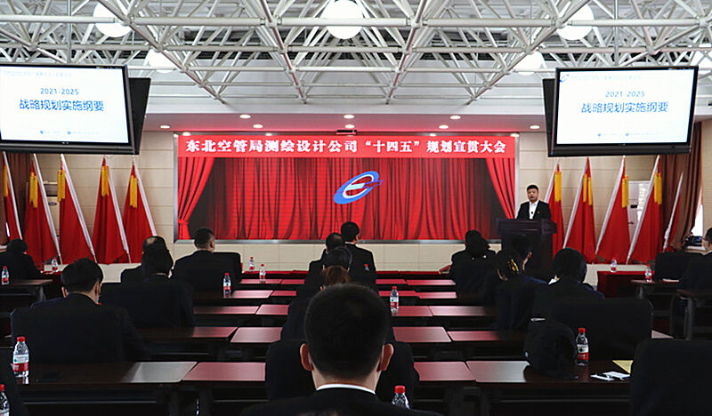 东北空管局测绘公司召开 十四五”规划宣贯大会 民用航空网