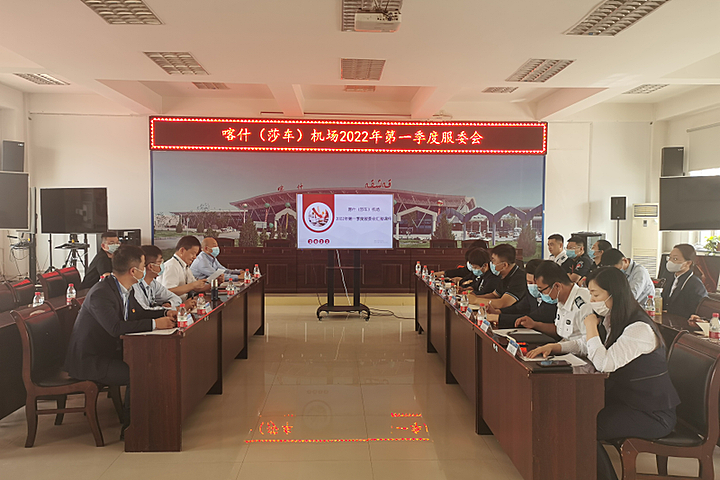 喀什（莎车）机场组织召开2022年第一季度服委会 中国民用航空网