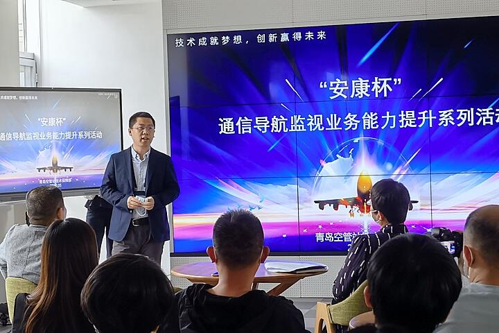 青岛空管站工会技术保障部分会举办 安康杯”通信导航监视业务能力提升系列活动 中国民用航空网