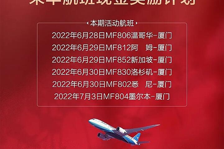 100%有奖，厦航奖励航班再更新 - 民用航空网