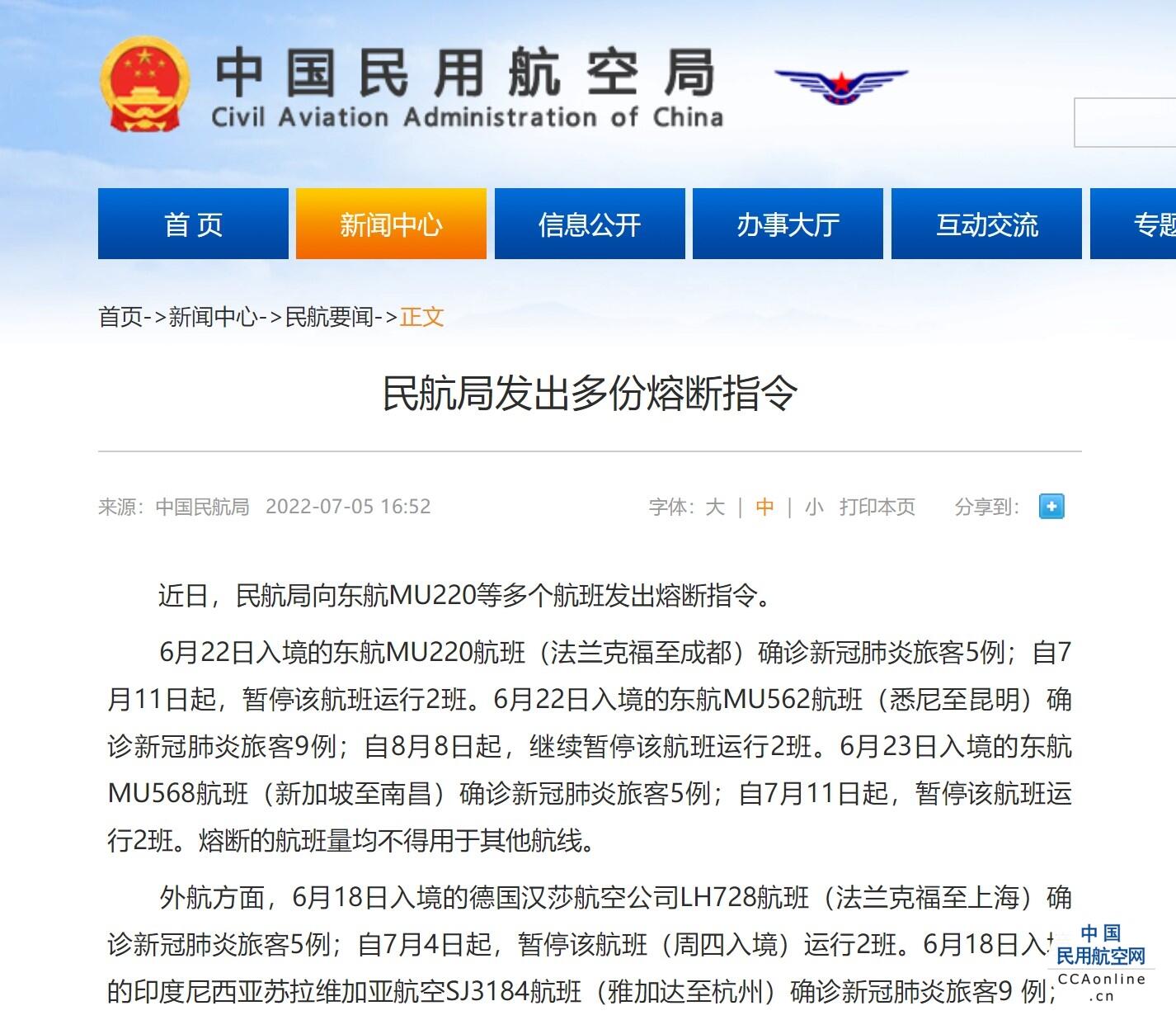 民航局发出多份熔断指令 - 民用航空网