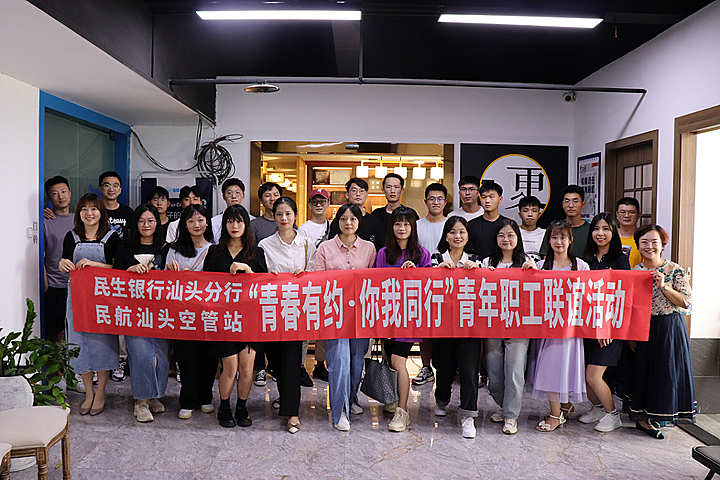 汕头空管站团委与民生银行汕头分行团委开展联谊活动 中国民用航空网