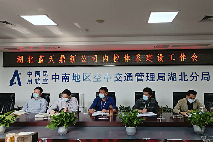 湖北空管分局蓝天鼎新航空服务有限公司召开内部控制体系建设工作会 民用航空网