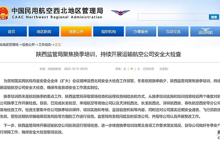 陕西监管局聚焦换季培训，持续开展运输航空公司安全大检查 中国民用航空网