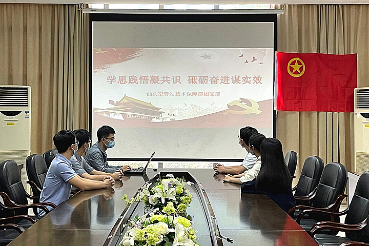 汕头空管站技术保障部团支部专题学习党的二十大精神 民用航空网