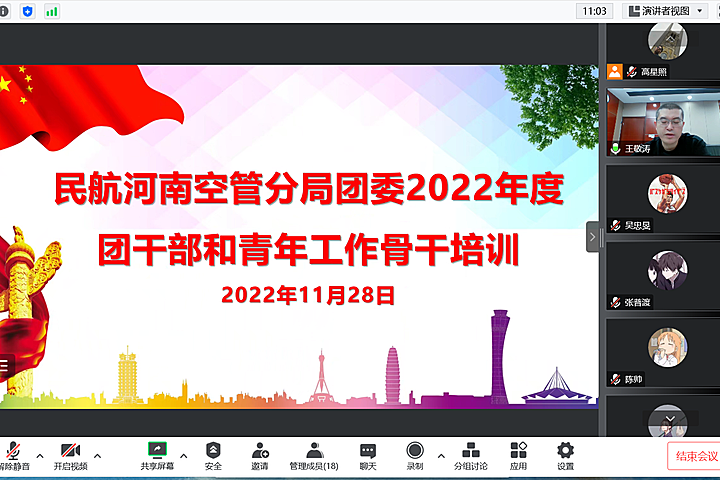 河南空管分局团委开展2022年度团干部和青年工作骨干线上培训 民用航空网