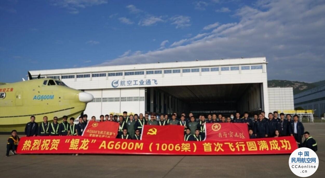 第三架AG600M首飞成功 - 民用航空网