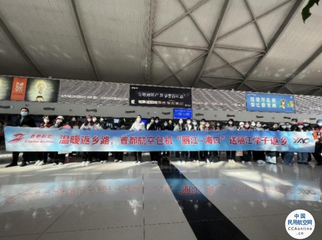 新海航一周年 海航航空旗下首都航空包机护送丽江学子返乡海口 - 民用航空网