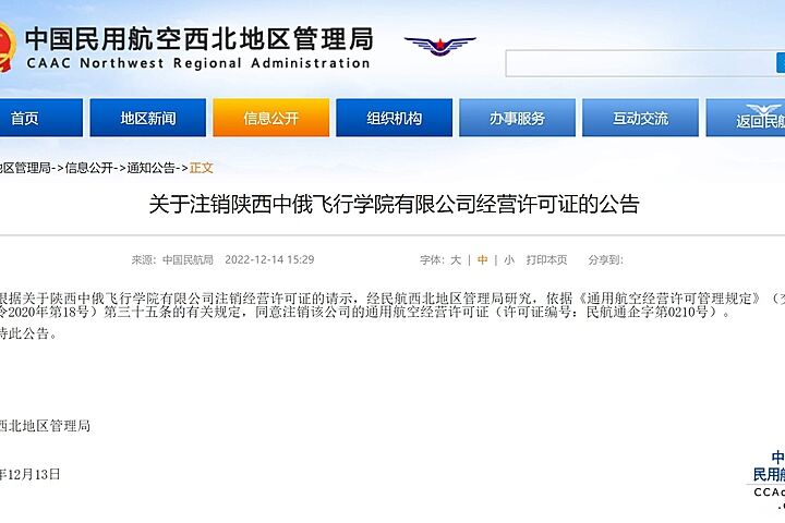 西北局注销两家通航公司的经营许可证 中国民用航空网