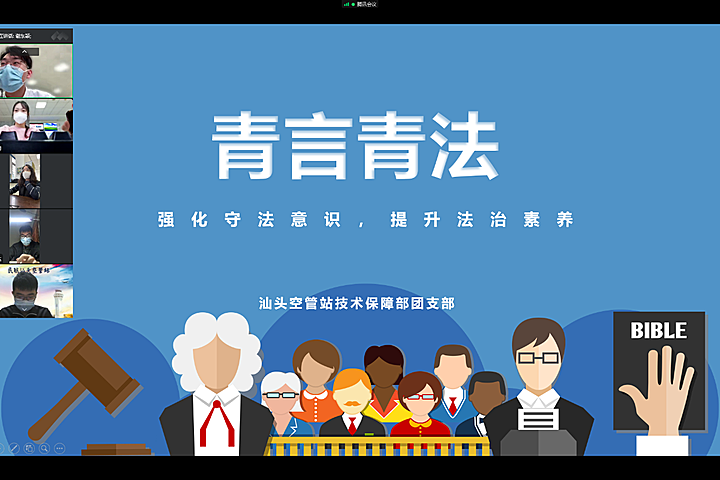 青言青法”传递新春 法”声音 ——汕头空管站技术保障部团支部开展 青言青法”法治宣传教育 中国民用航空网