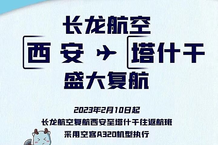 浙江长龙航空西安塔什干往返航线即将重新起航 民用航空网