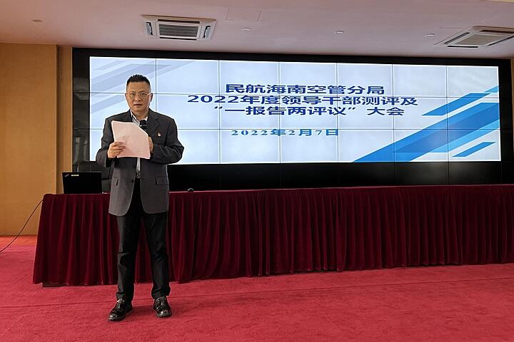 海南空管分局完成年度领导干部测评及 一报告两评议”工作 民用航空网