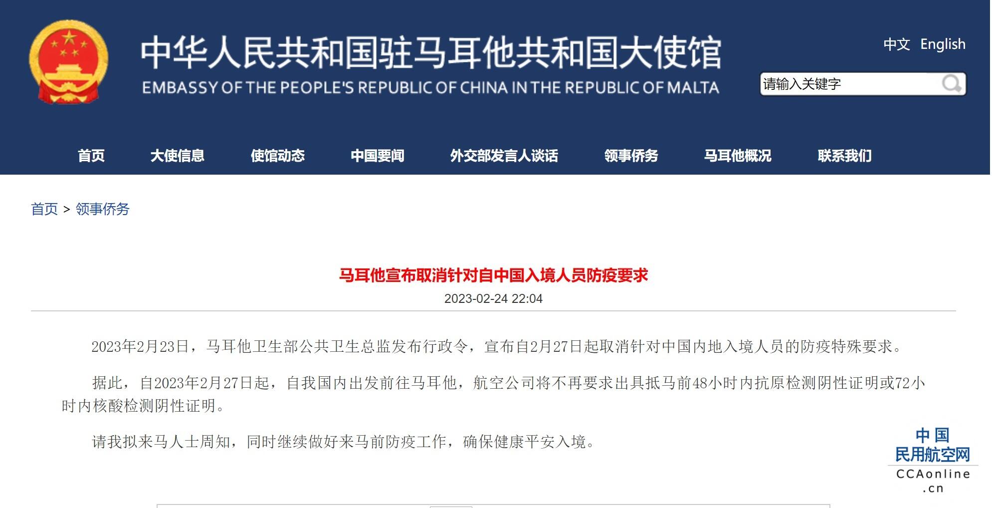 2月27日起，马耳他取消针对自中国入境人员防疫要求 - 民用航空网