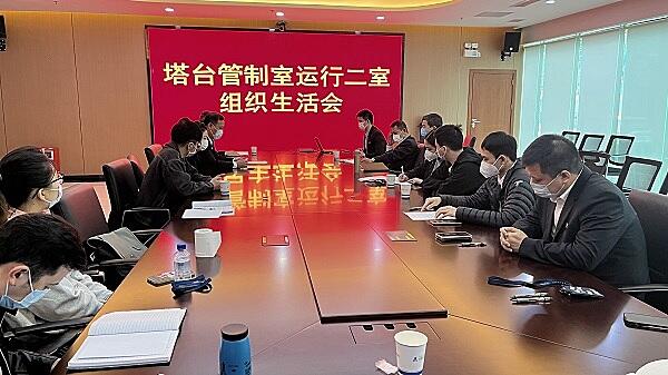 中南空管局管制中心塔台管制室运行二室党支部召开2022年度组织生活会 中国民用航空网