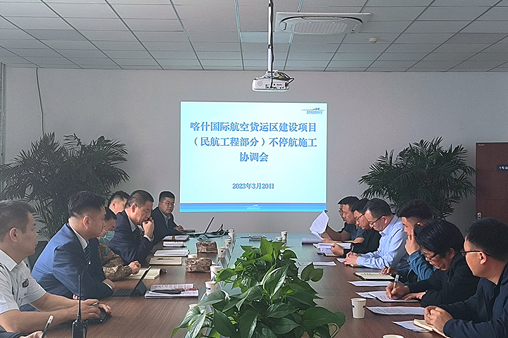喀什机场召开喀什国际货运区建设项目（民用工程部分）不停航施工协调会 民用航空网