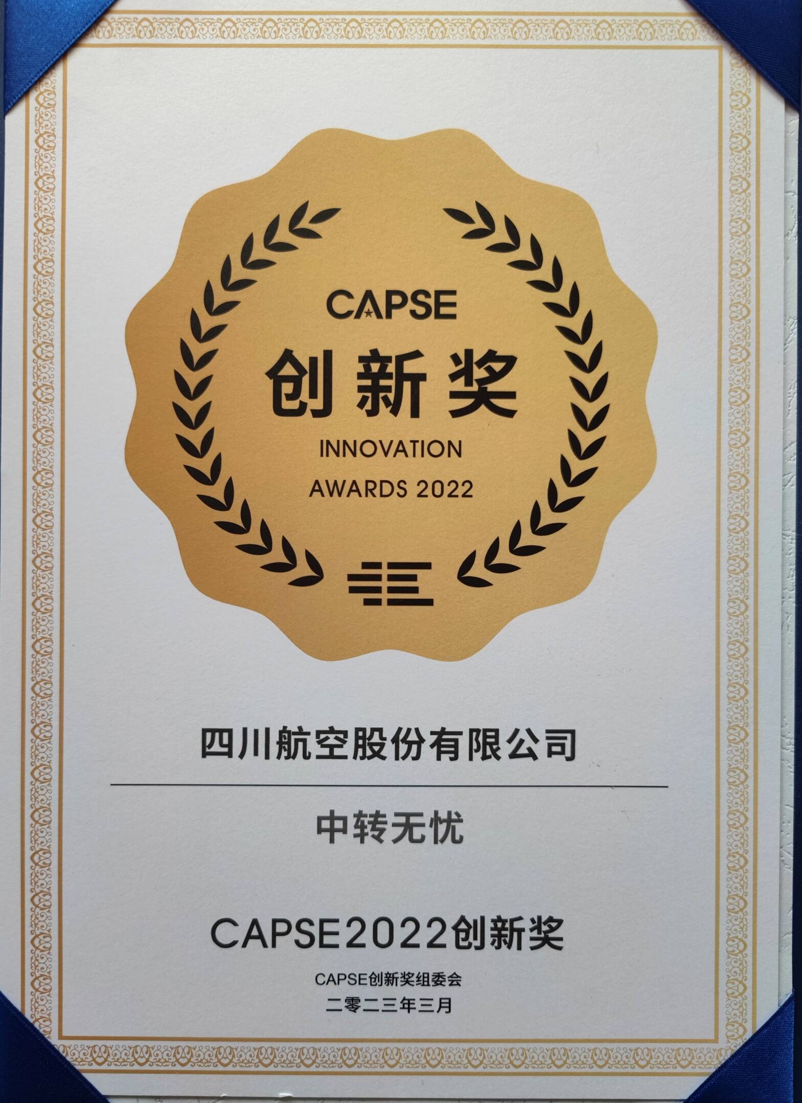 川航地服部“从蓉转•中转无忧”产品获2022年CAPSE创新奖 - 民用航空网