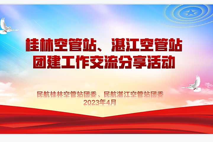 桂林空管站与湛江空管站开展团建工作交流分享活动 中国民用航空网