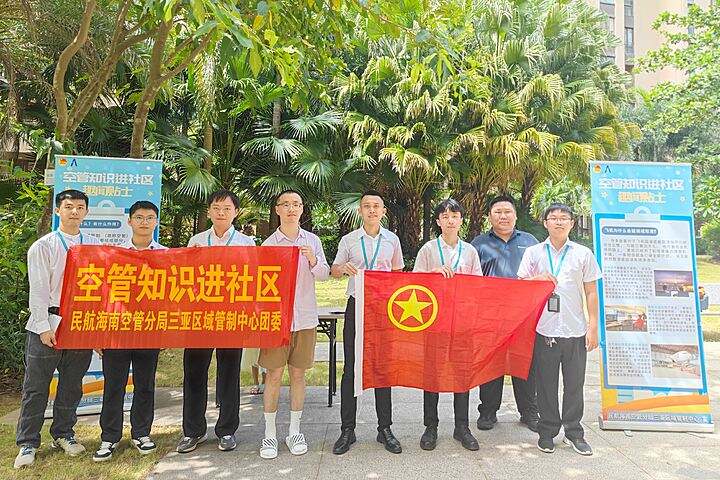 民航海南空管分局三亚区域管制中心团委组织 空管知识进社区”活动 民用航空网