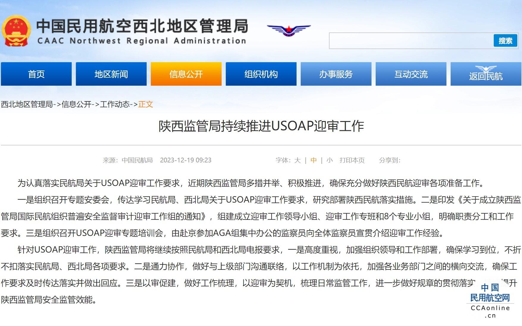 陕西监管局持续推进USOAP迎审工作 - 民用航空网