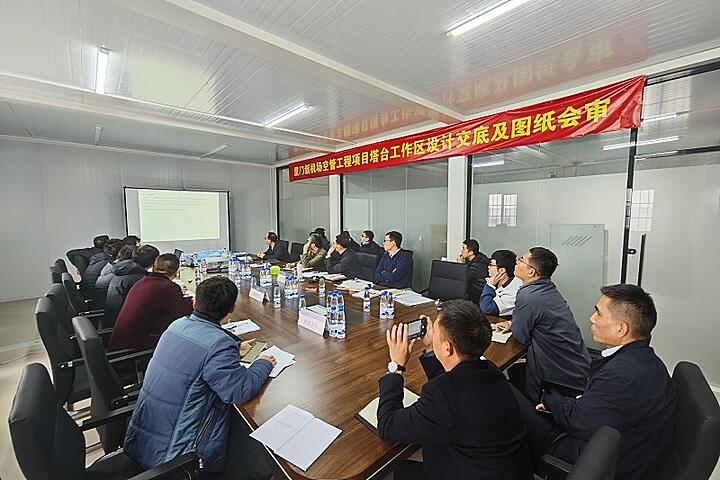 厦门空管站组织召开厦门新机场空管工程—塔台工作区工程土建设计技术交底与图纸会审会 民用航空网