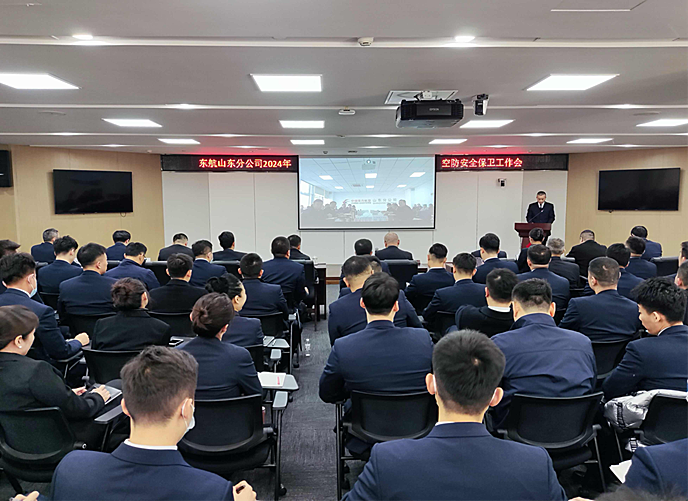 东航山东分公司顺利召开2024年空防安全保卫工作会 民用航空网