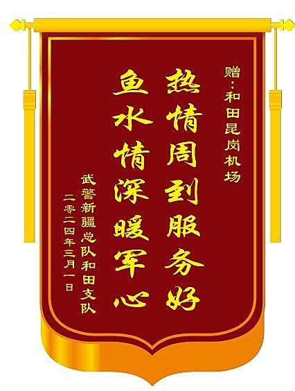 和田昆冈机场打造军民融合典范，再获锦旗 民用航空网